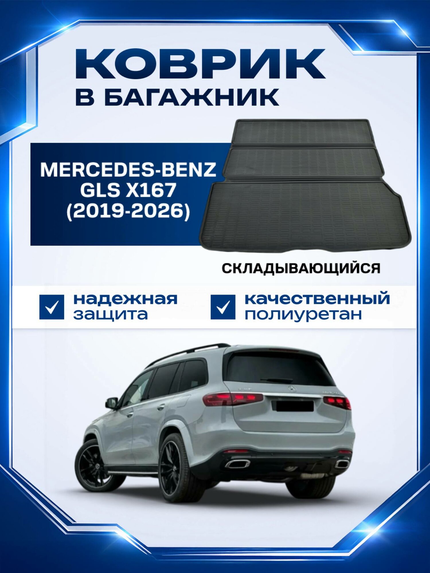 Коврик в багажник Mercedes-Benz GLS X167 (2019-2026) складывающийся TRI-FOLD