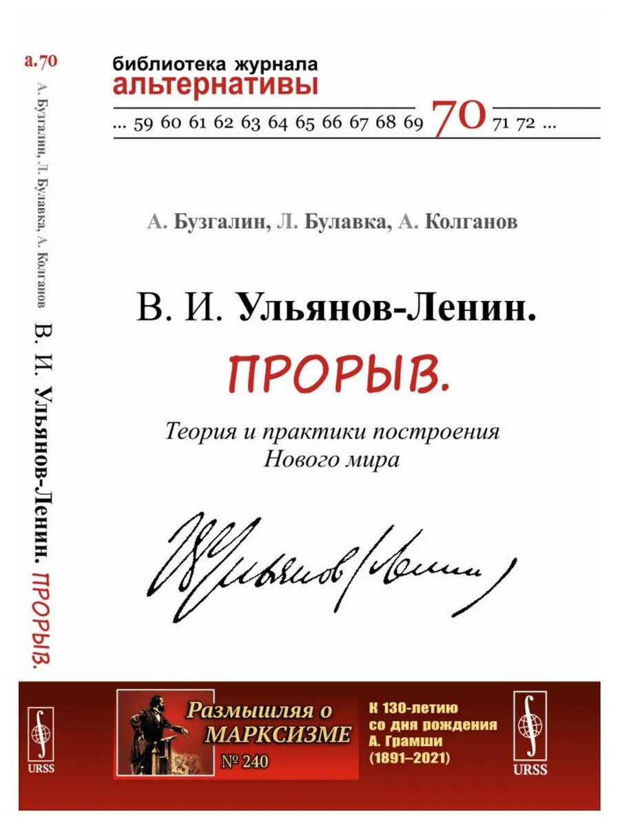 В. И. Ульянов-Ленин. Прорыв. Теория и практики построения Н