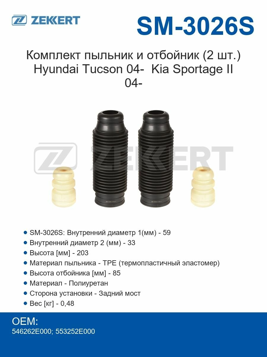 Zekkert Пыльники амортизатора/ Комплект пыльники и отбойники (2 шт.) для Hyundai Tucson с 2004 года Kia Sportage II с 2004 года