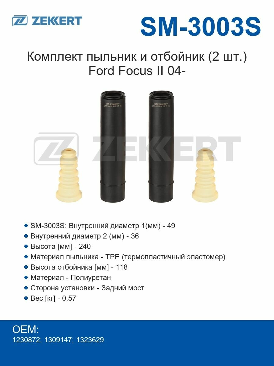 Zekkert Пыльники амортизатора/ Комплект пыльники и отбойники (2 шт.) для Ford Focus II с 2004 года
