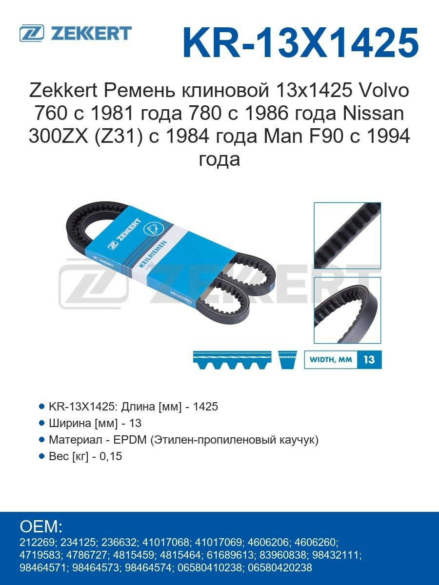 Zekkert Ремень клиновой 13x1425 Volvo 760 с 1981 года 780 с 1986 года Nissan 300ZX (Z31) с 1984 года Man F90 с 1994 года