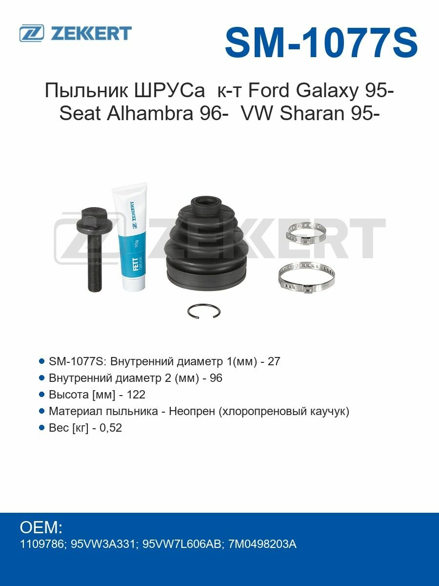 Zekkert Комплект пыльника шруса Ford Galaxy 95- Seat Alhambra 96- VW Sharan 95-