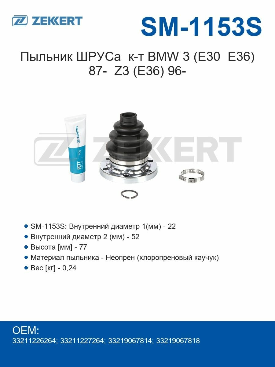 Zekkert Комплект пыльника шруса BMW 3 (E30 E36) 87- Z3 (E36) 96-