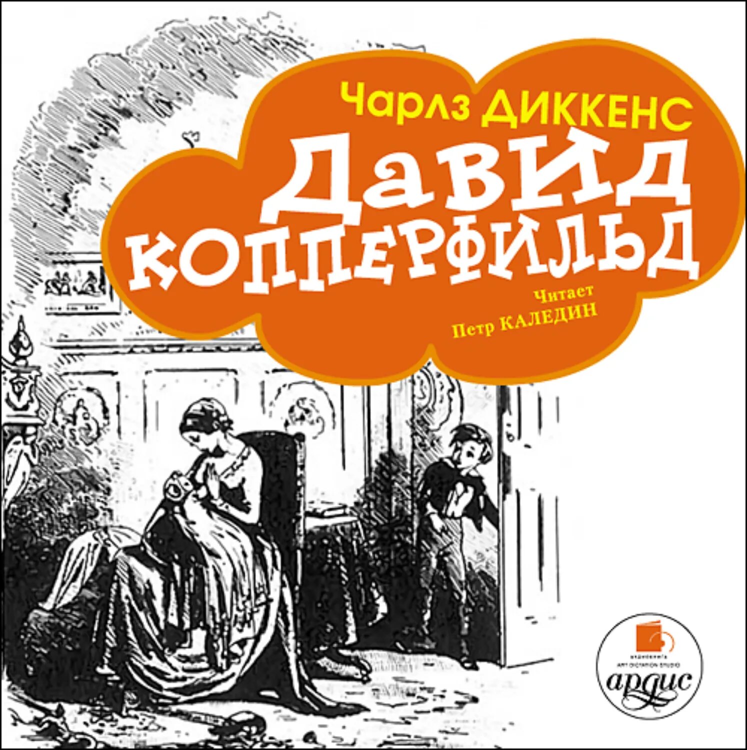 Давид Копперфильд (в пересказе для детей) [Аудиокнига]