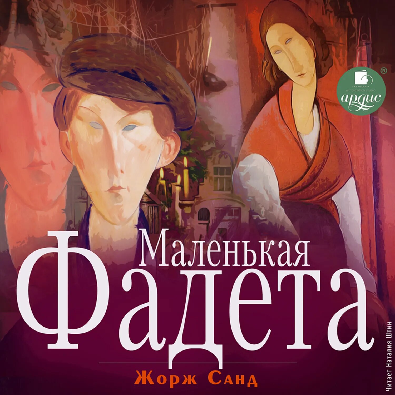 Маленькая Фадета [Аудиокнига]