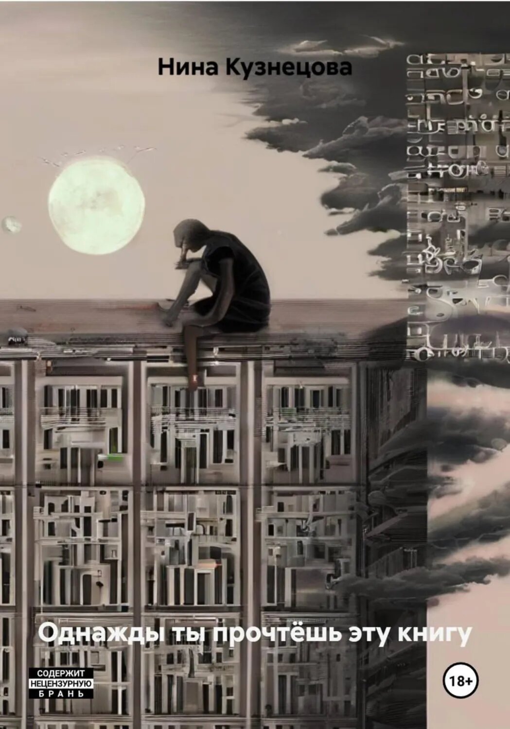 Однажды ты прочтёшь эту книгу [Цифровая книга]