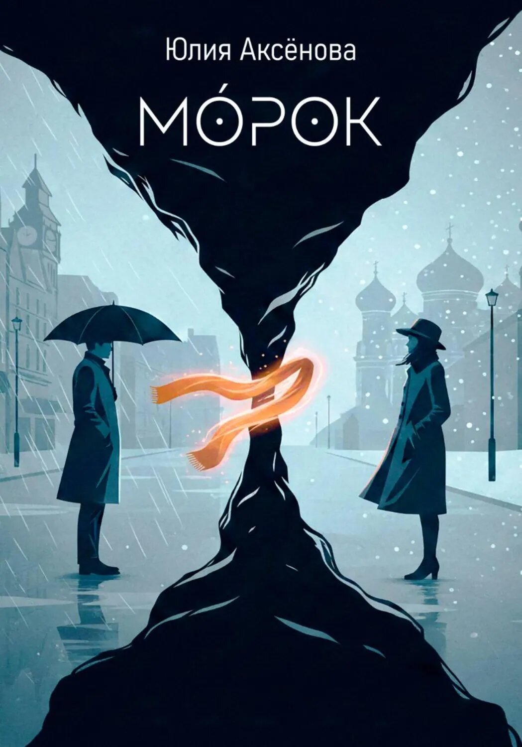 Морок [Цифровая книга]