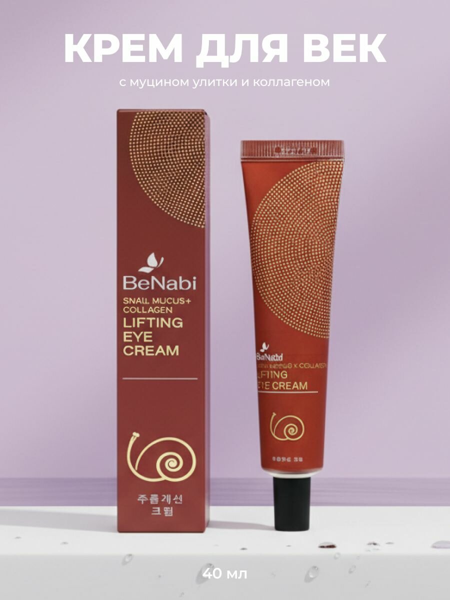 Крем для век Benabi с муцином улитки и коллагеном 40мл
