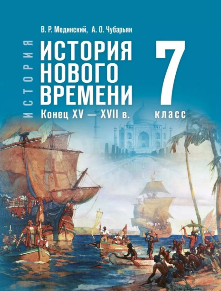 Учебник 7кл. Всеобщая история. История Нового времени. Конец XV-XVII век. Мединский В. Р, Чубарьян А. О. (Просвещение, 2025) ФГОС