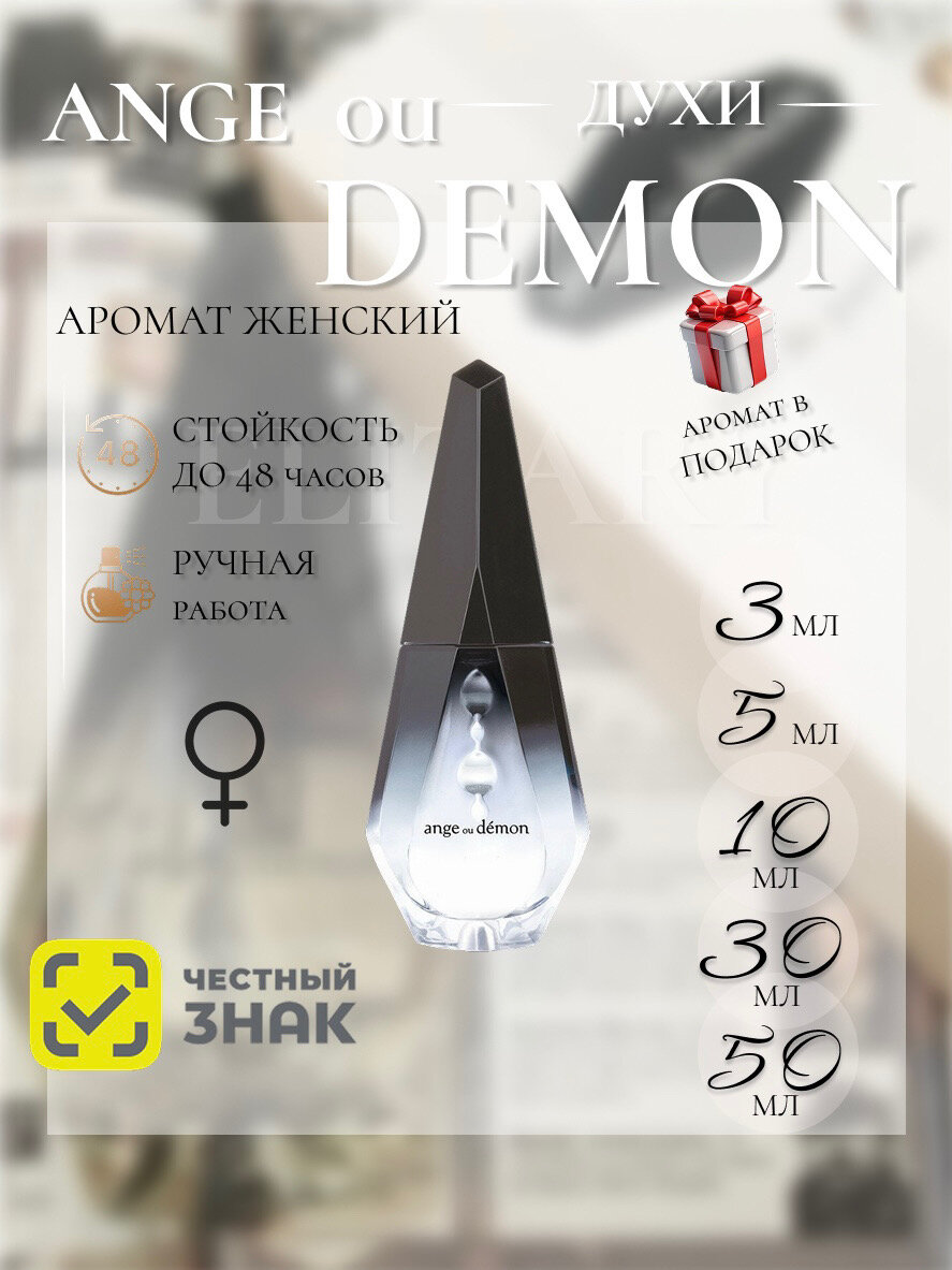Ангел и демон духи / Ange ou Demon духи 5 мл