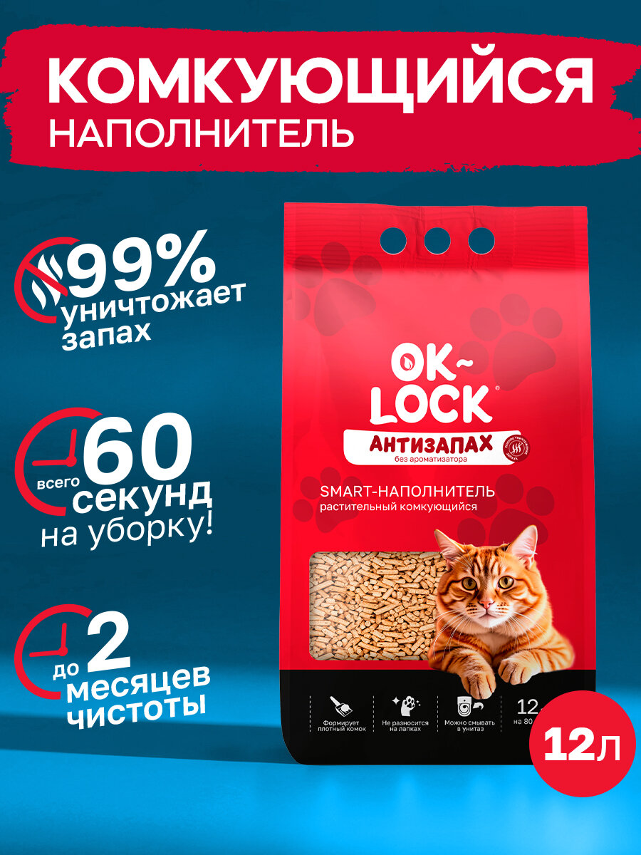 Наполнитель Ok-Lok Антизапах растительный 12л (1шт)