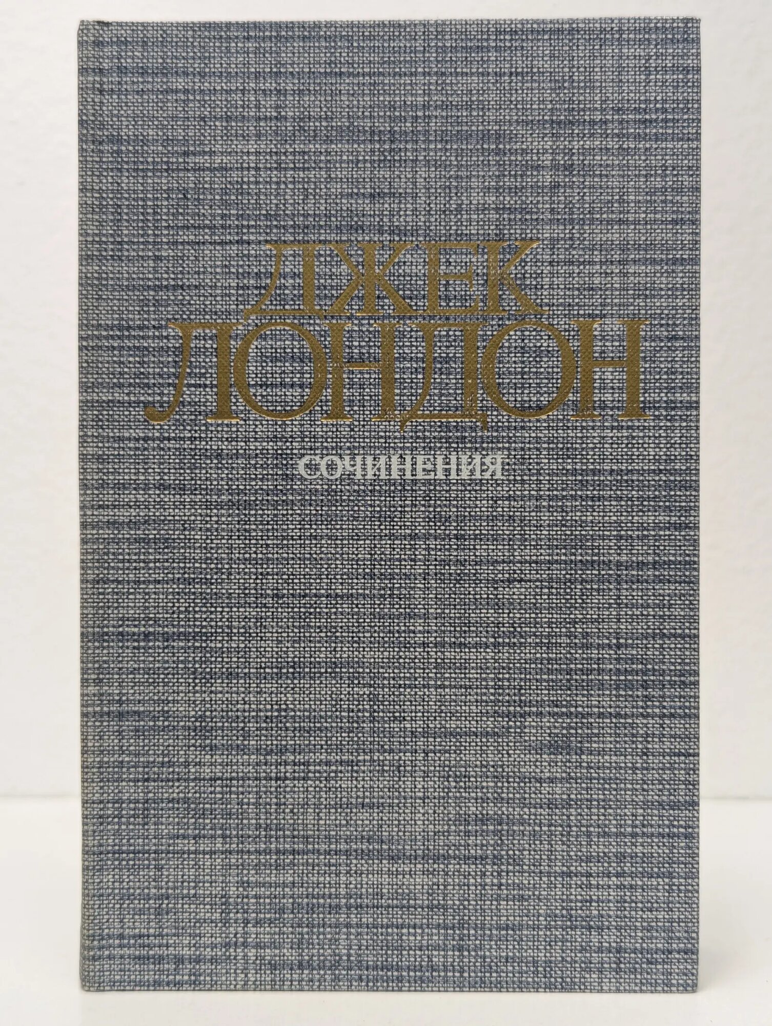 Джек Лондон. Собрание сочинений в 4 томах. Том 3. Железная пята. Время-не-ждет Лондон Джек 1984