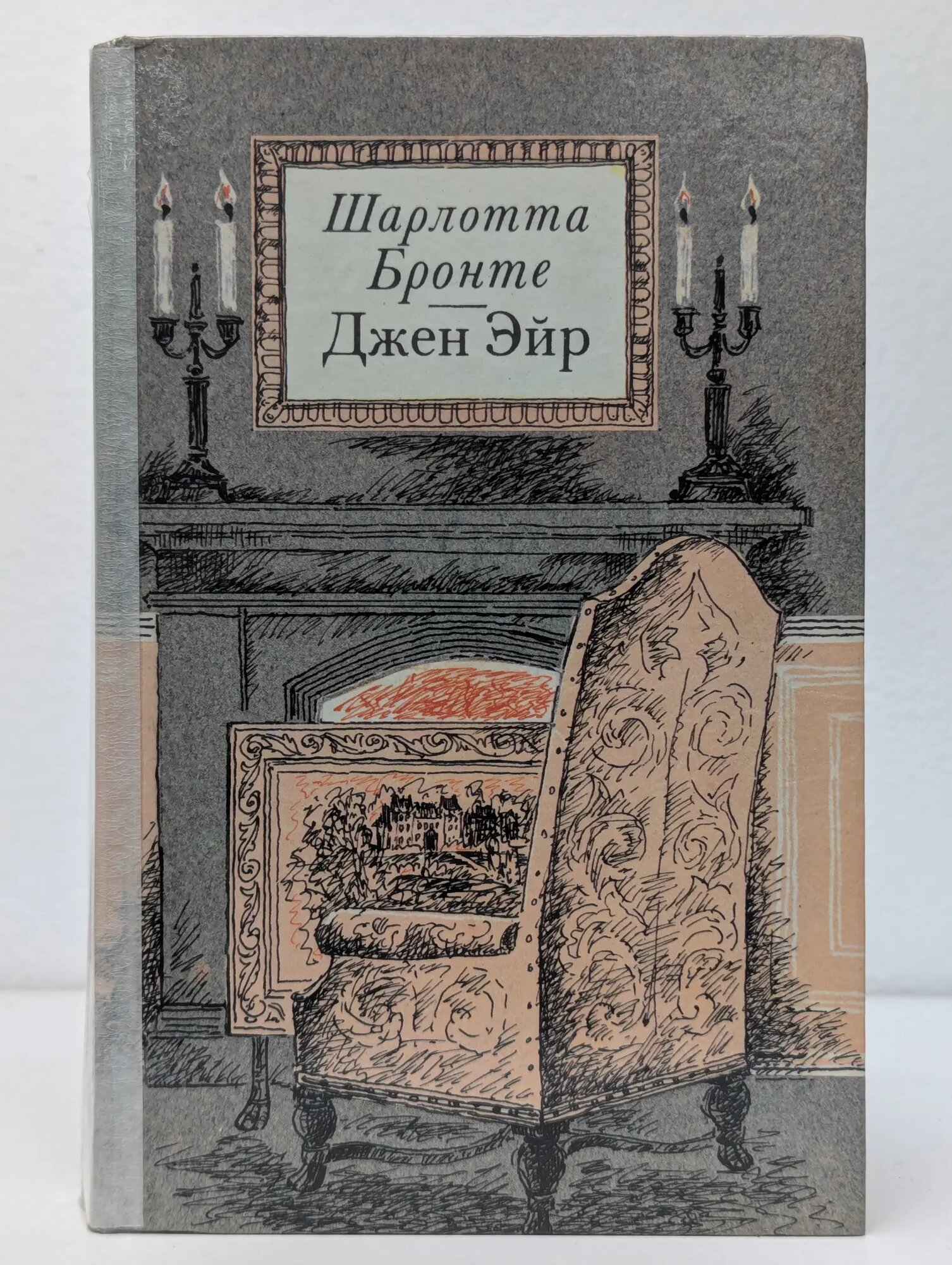 Джен Эйр Бронте Шарлотта 1989