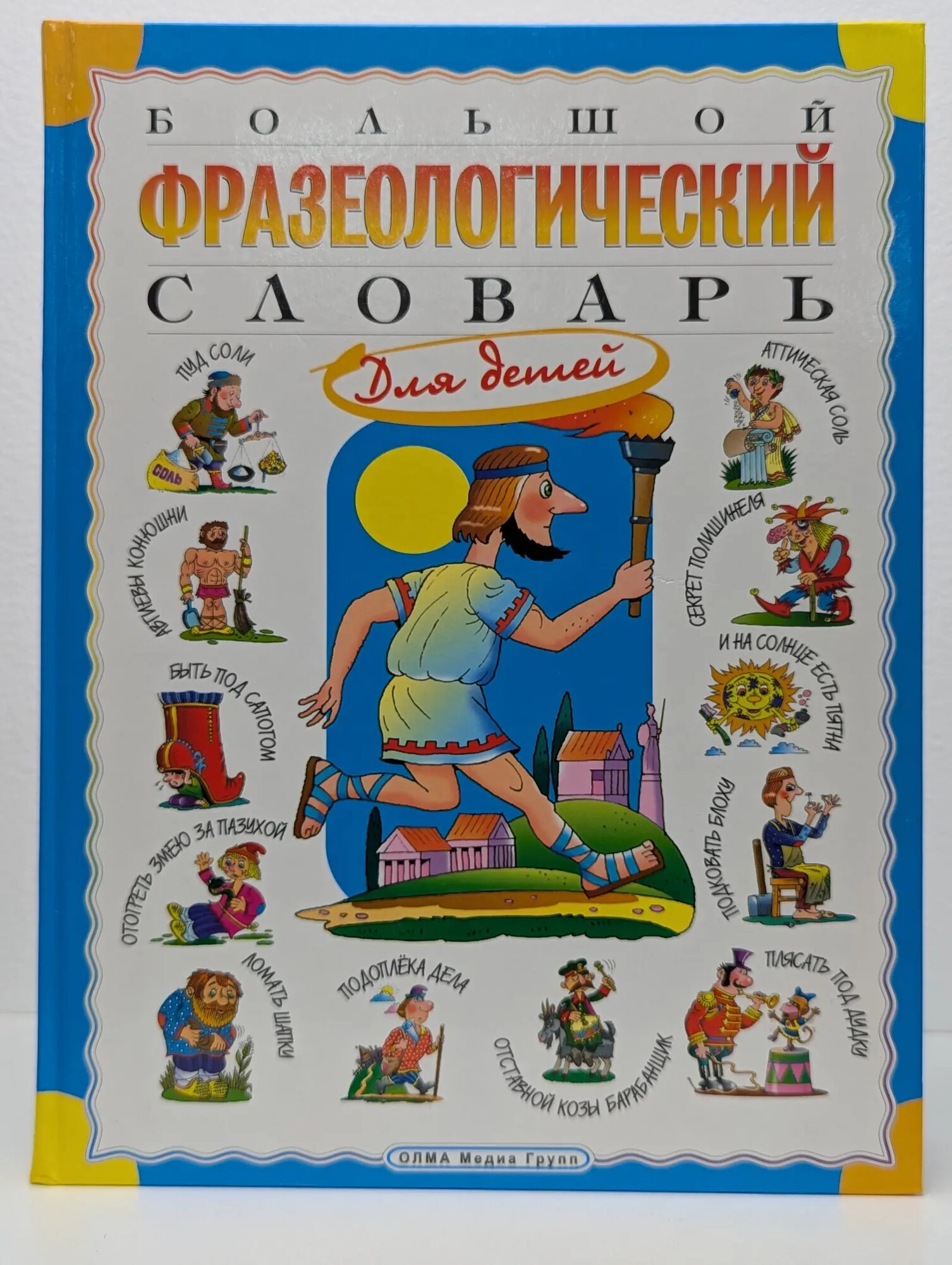Большой фразеологический словарь для детей Розе Татьяна Владиславовна 2007