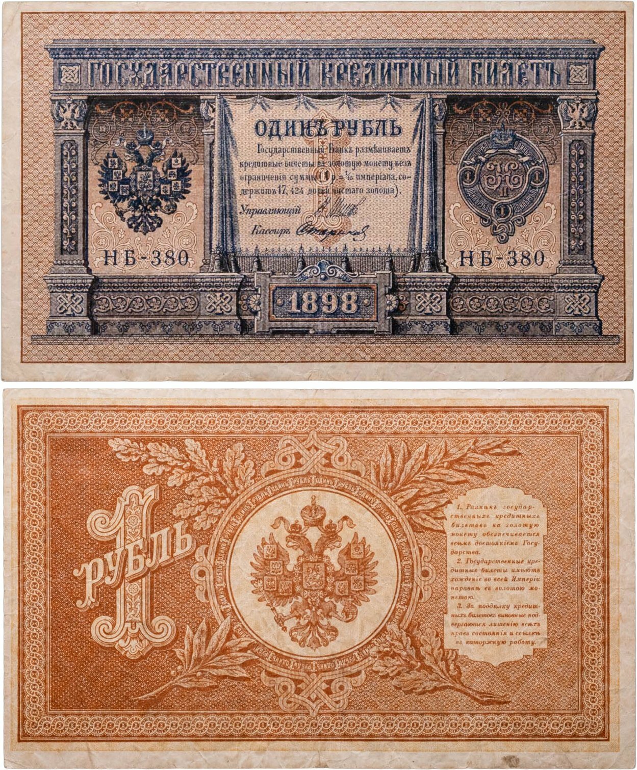 1 рубль 1898 года Управляющий Шипов, кассир Стариков