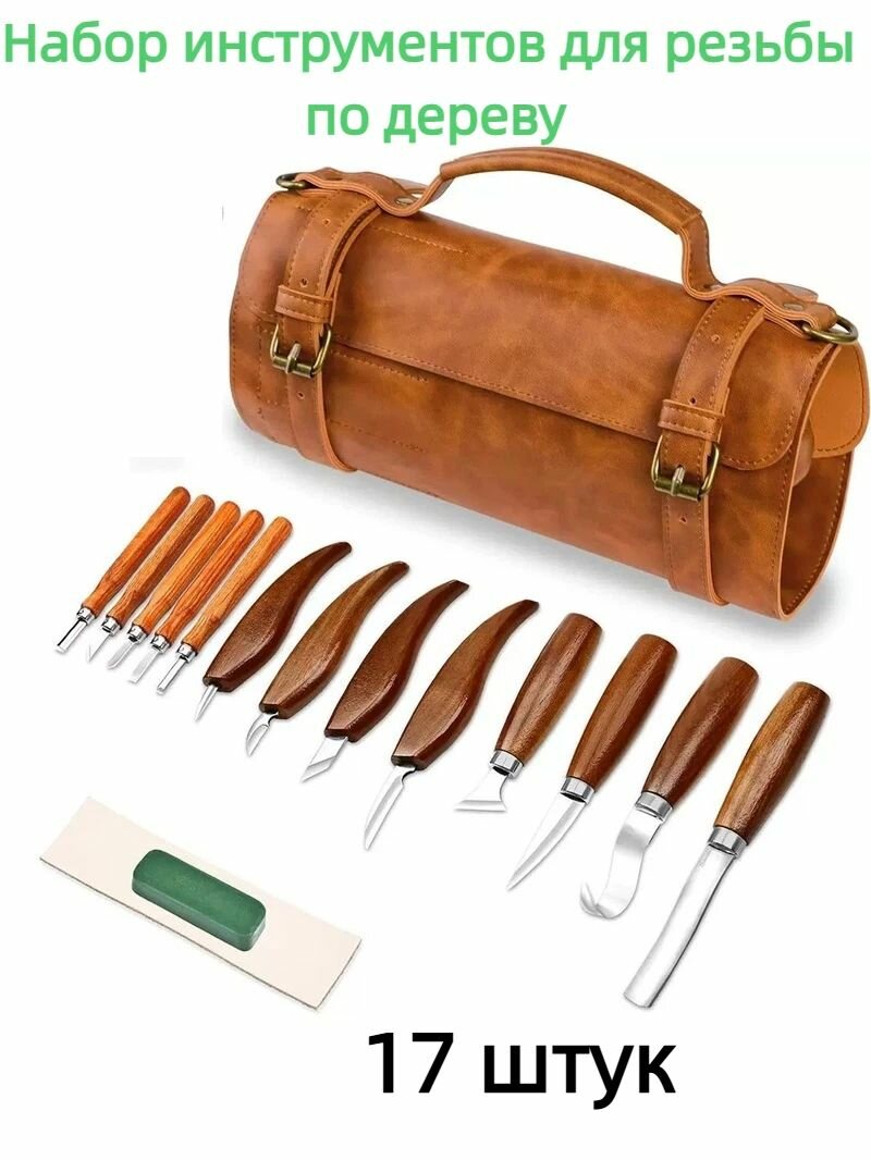 Набор инструментов для резьбы по дереву, 17 предметов, инструменты для резьбы по дереву, кожа.