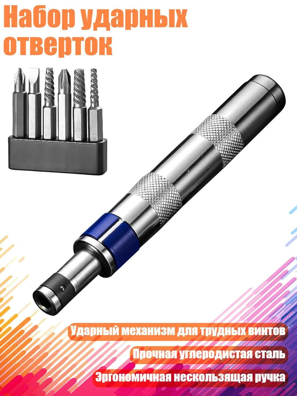Набор ударных отверток