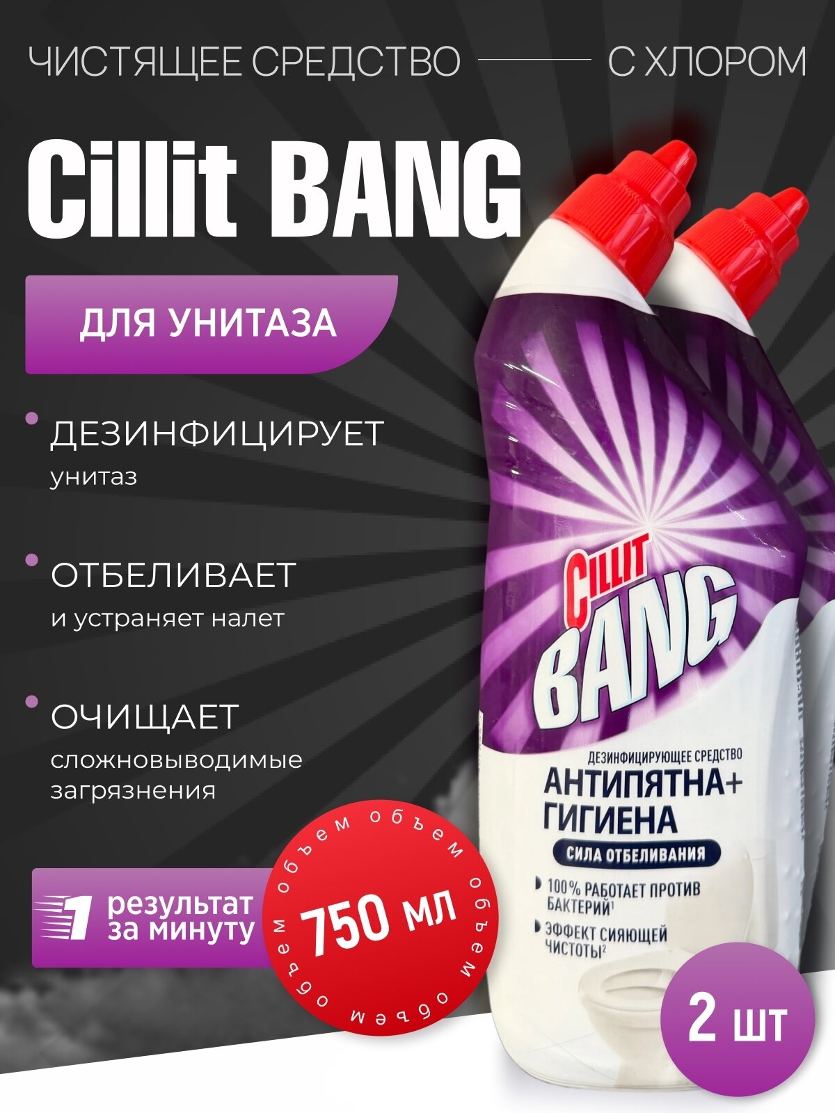 Средство для унитаза, Cillit Bang, Антипятна + гигиена, для удаления налета и ржавчины, 750мл, 2шт