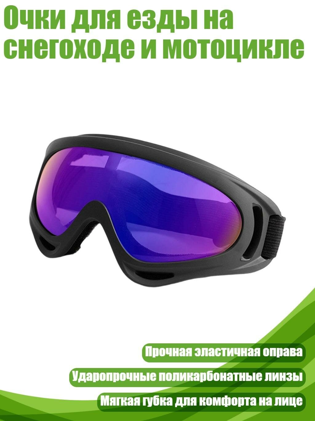 Очки для езды на снегоходе и мотоцикле, Черная рамка