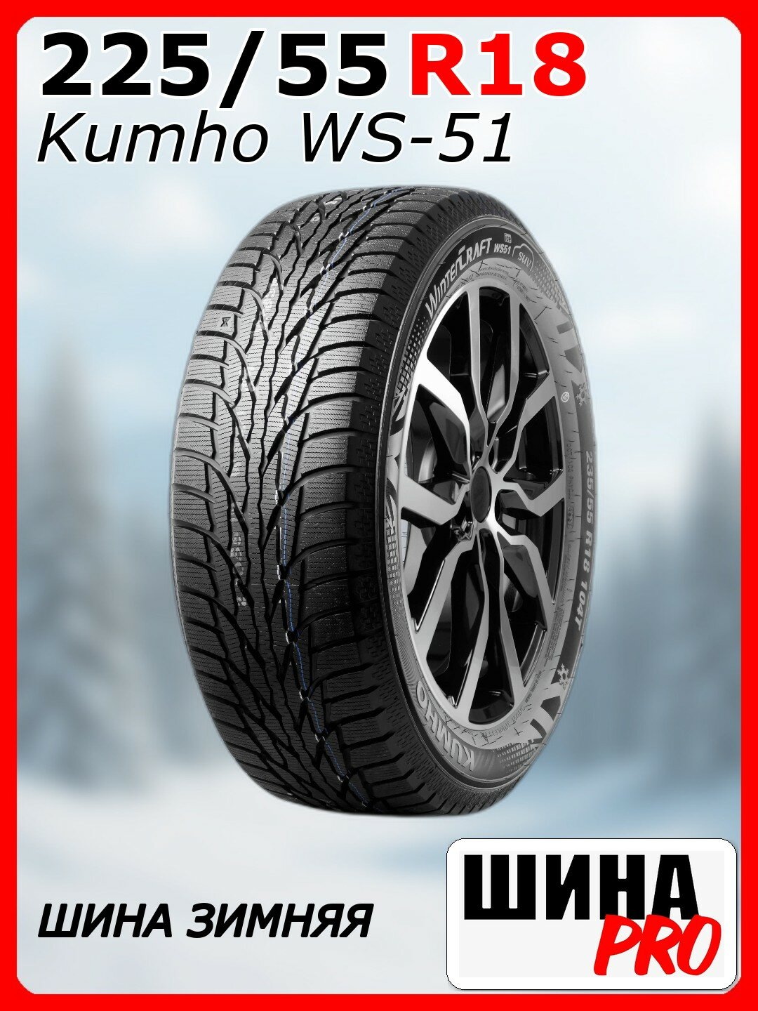 Шина зимняя нешипованная Kumho 225/55/18 T 102 WS-51 XL для легковых автомобилей 2248733