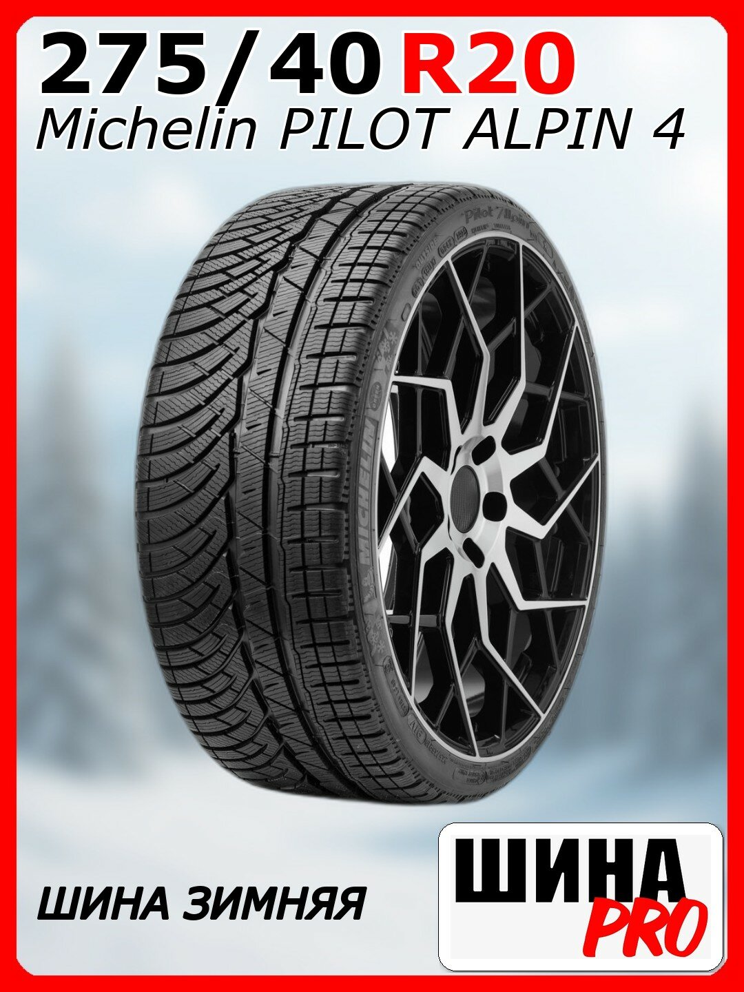 Шина зимняя нешипованная Michelin 275/40/20 V 106 Pilot Alpin PA4 XL (N0) для легковых автомобилей 238365