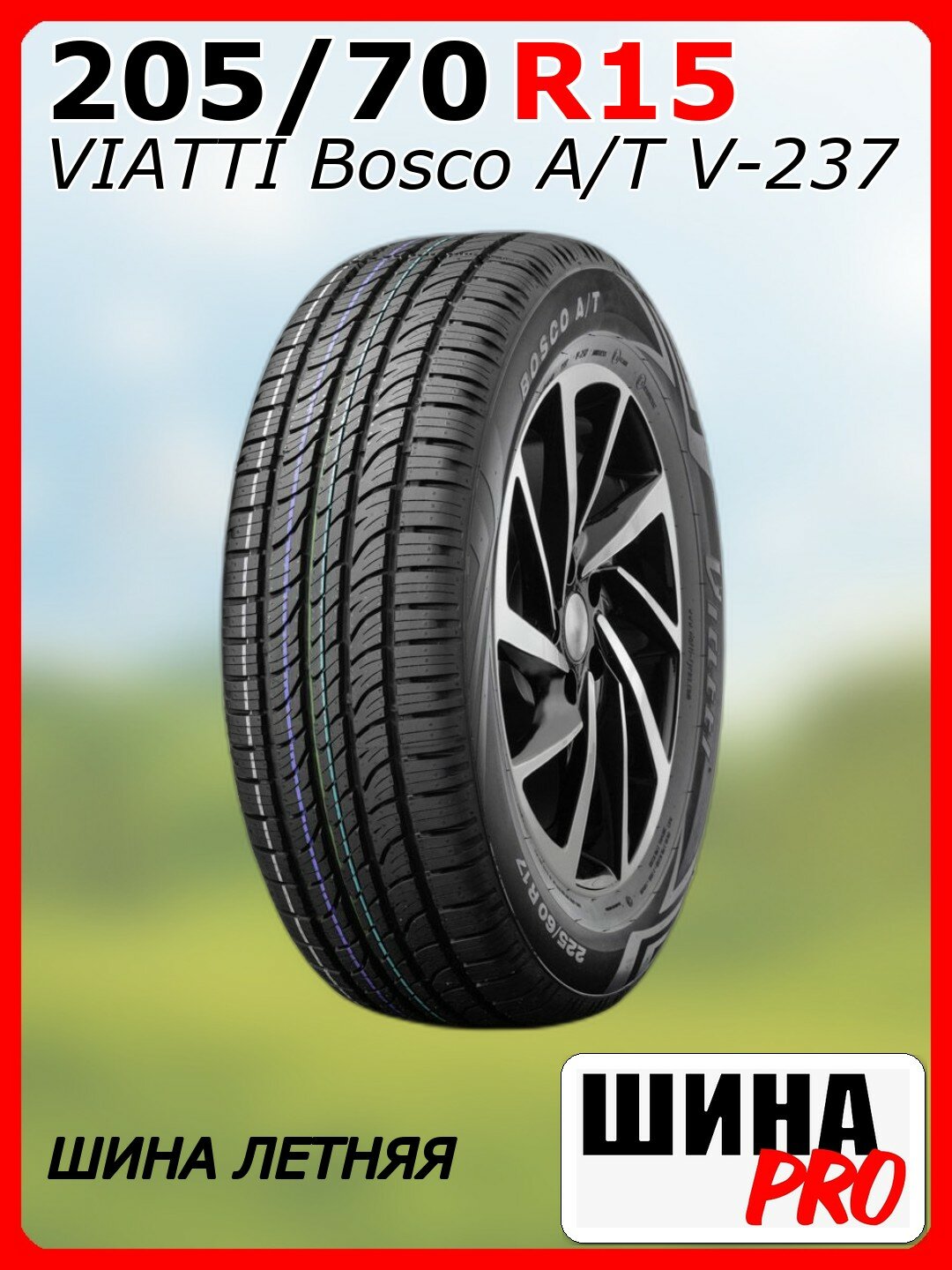 Шина летняя VIATTI 205/70/15 H 96 Bosco A/T V-237 для легковых автомобилей 3110035