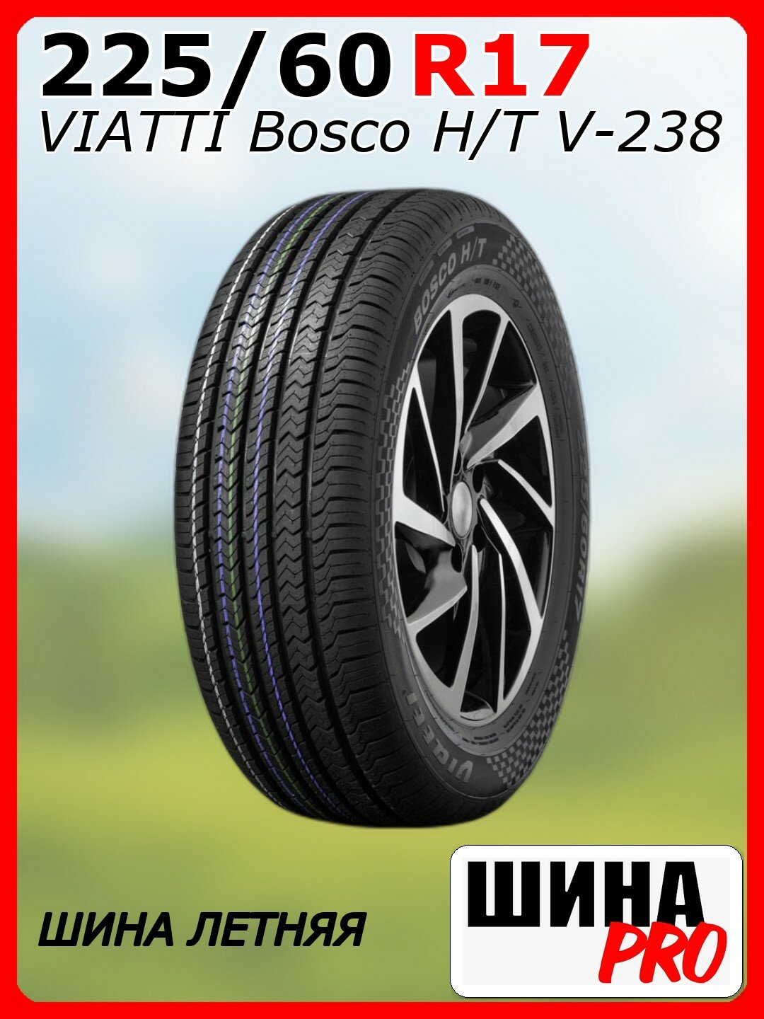 Шина летняя VIATTI 225/60/17 V 99 Bosco H/T V-238 для легковых автомобилей 3110059