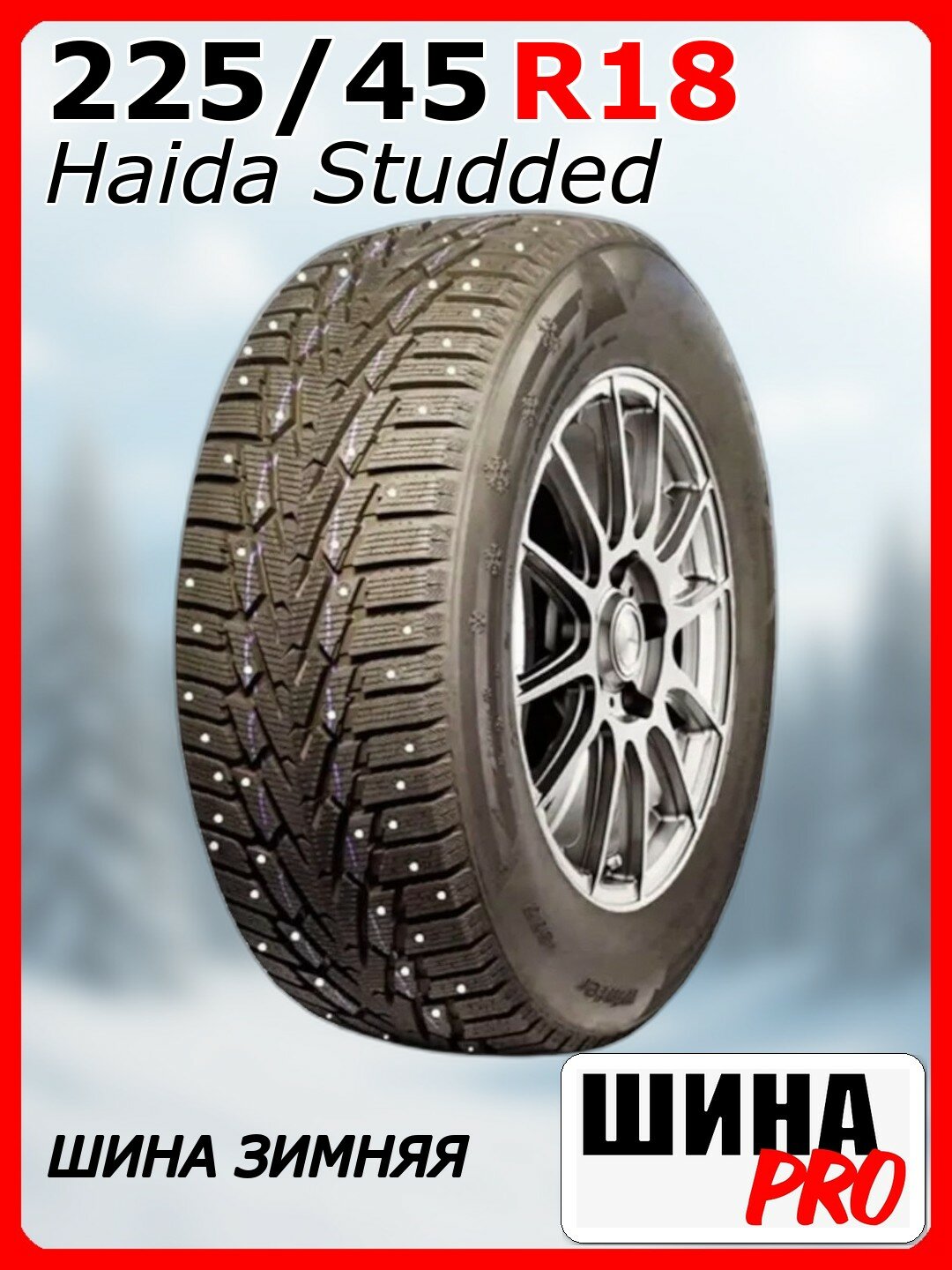 Шина зимняя шипованная Haida 225/45/18 T 95 Studded Ш. для легковых автомобилей 30015658