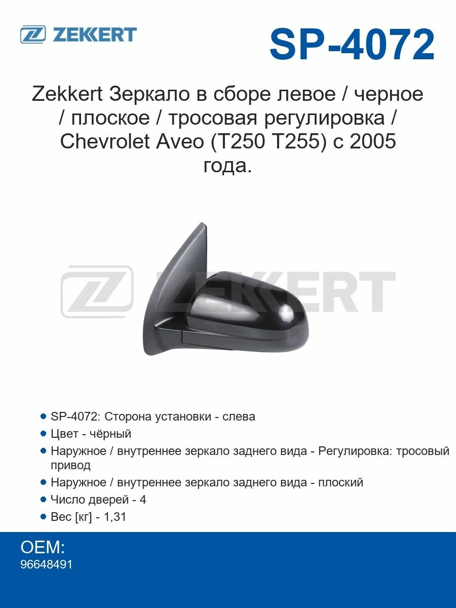 Zekkert Зеркало в сборе левое / черное / плоское / трос регул / Chevrolet Aveo (T250 T255) с 2005 года.