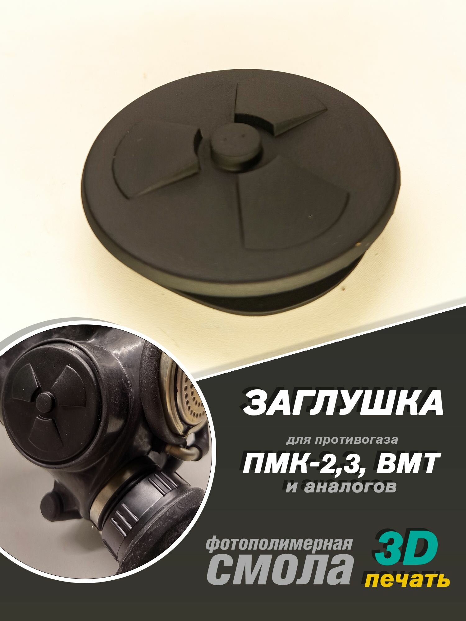 Заглушка "радиация без круга" для противогазов ПМК-2, ПМК-3, ГП-7ВМТ и аналогов