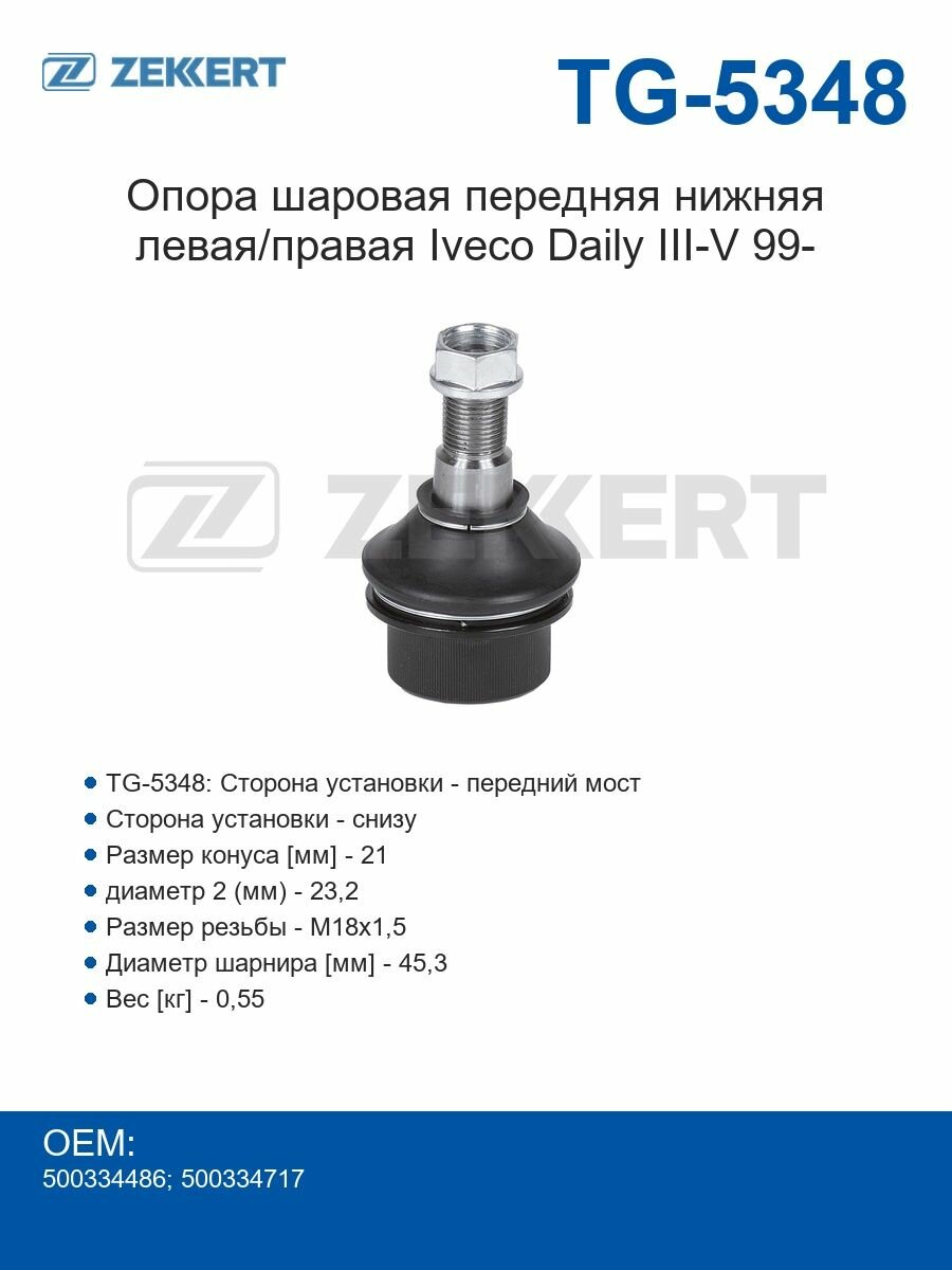 Zekkert Опора шаровая передняя нижняя левая/правая Iveco Daily III-V 99-