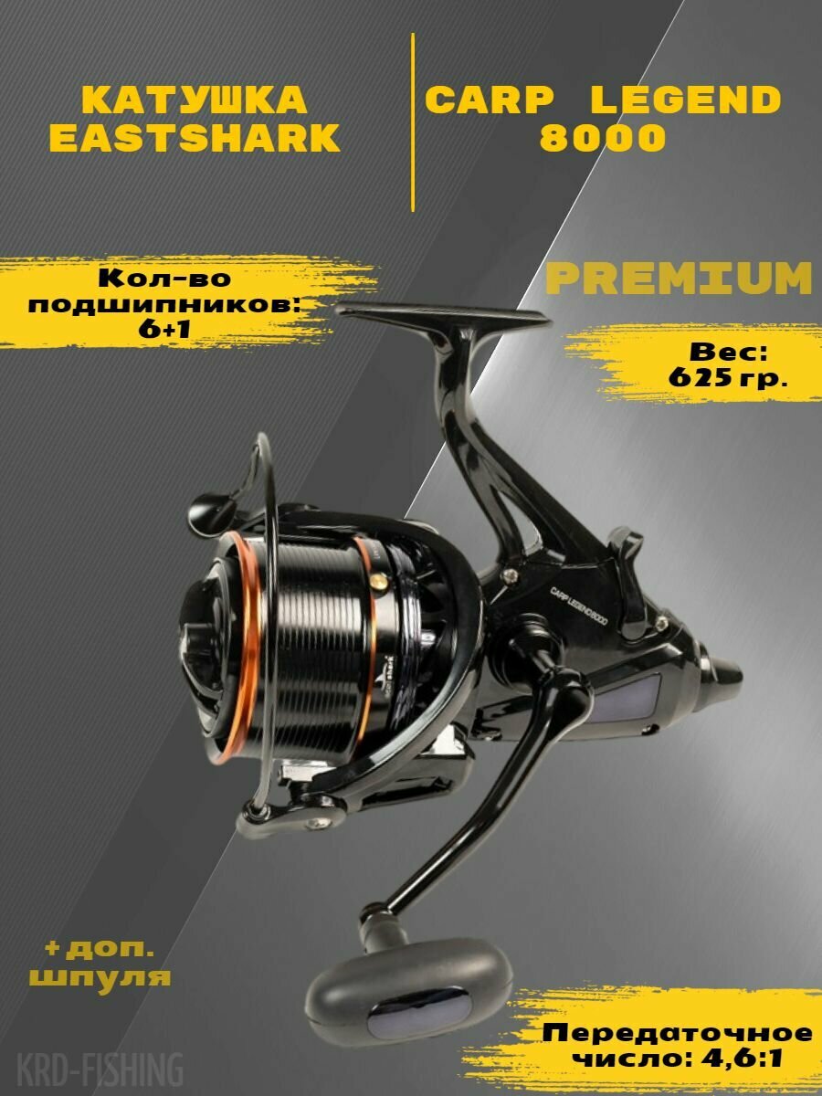 Катушка карповая Eastshark Carp Legend 8000 с байтраннером