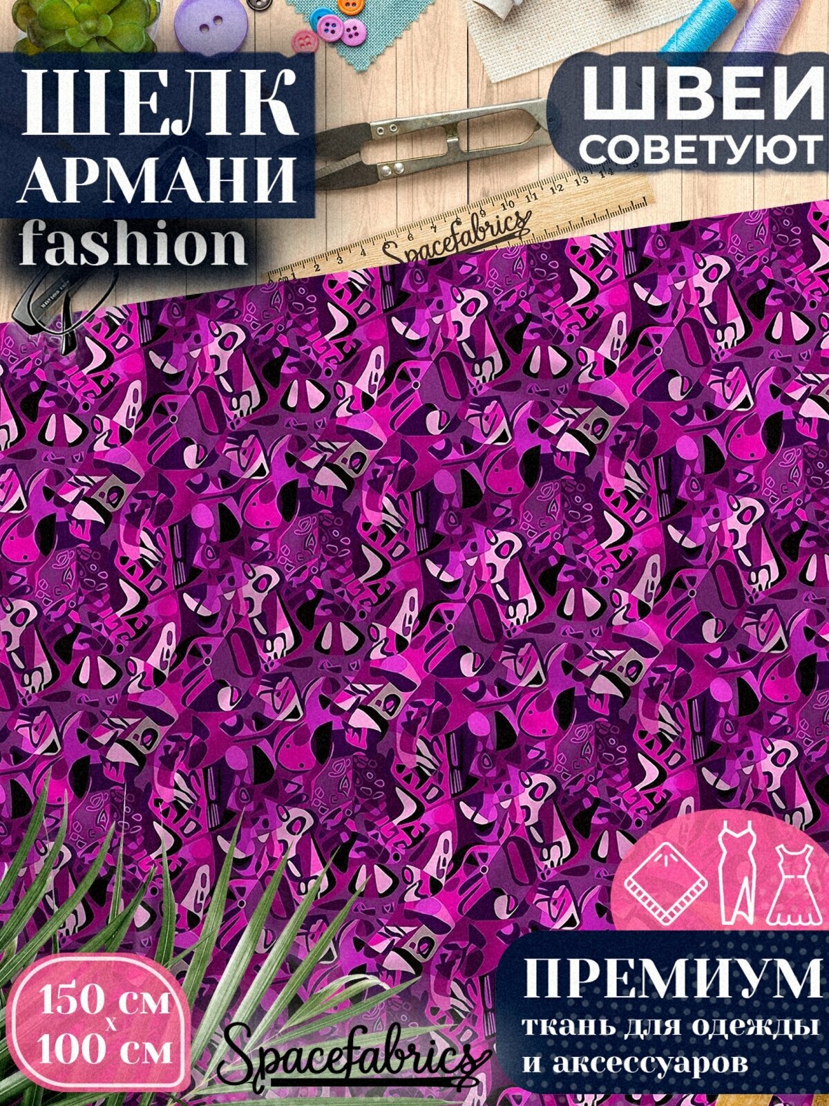 Шелк Армани, искусственный атлас шелк Armani, мягкий для костюмов, платьев, юбок. 147*100 см, 90 г/м