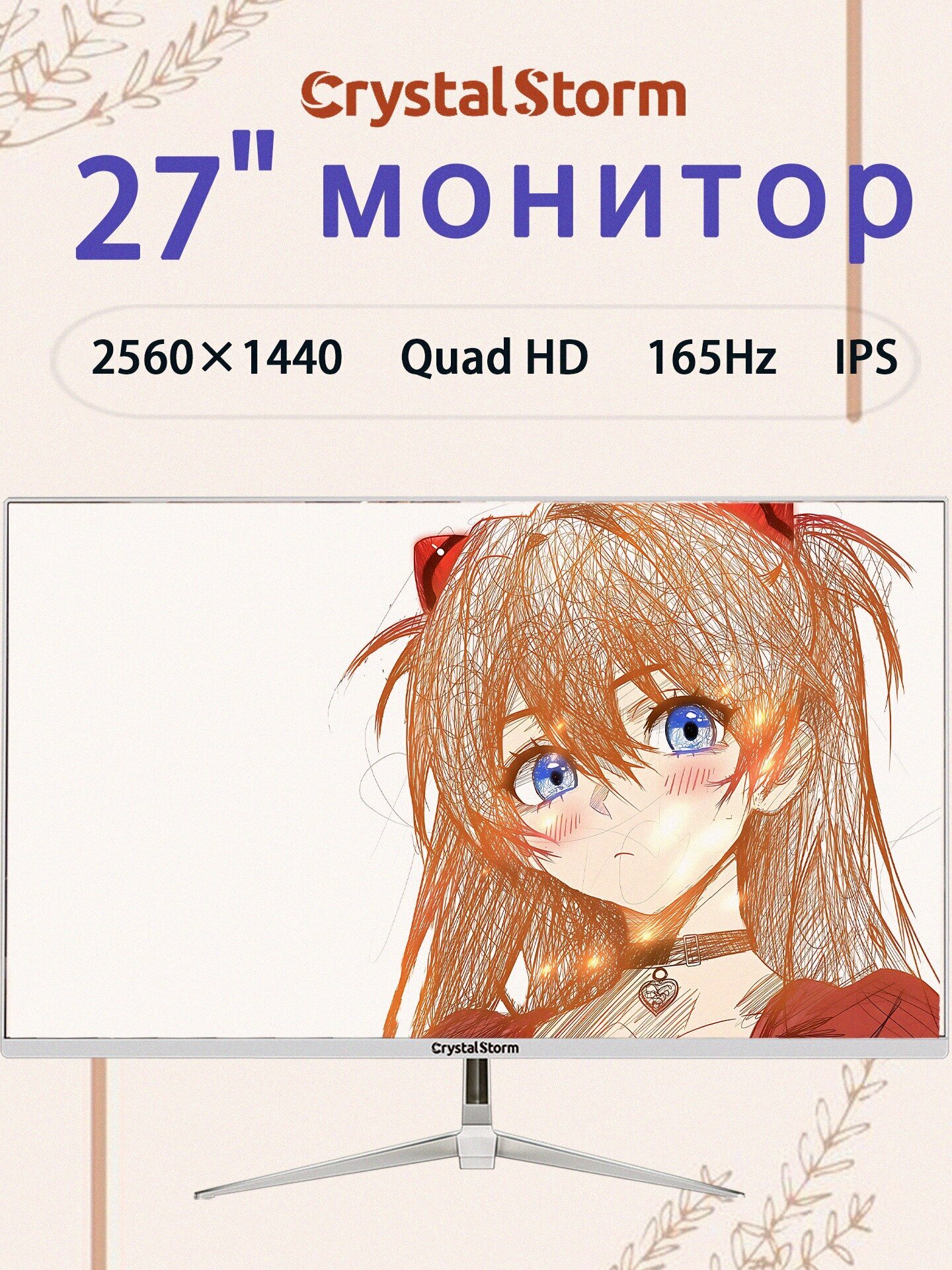CrystalStorm 27" Монитор 2560x1440 165 Гц, IPS, белый игровой, для компьютера
