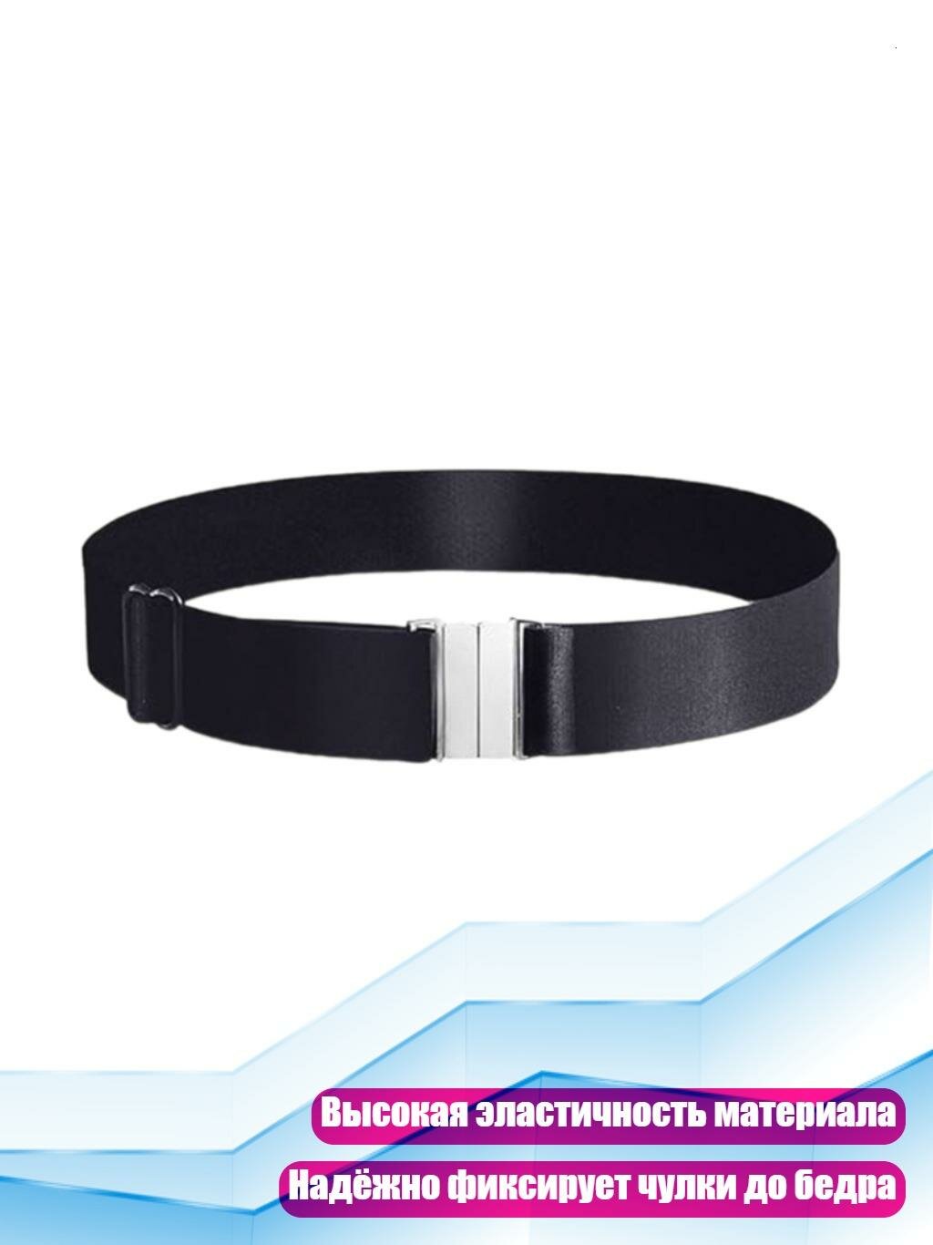 Ремешковый пояс для чулок, Черный - 1 предмет