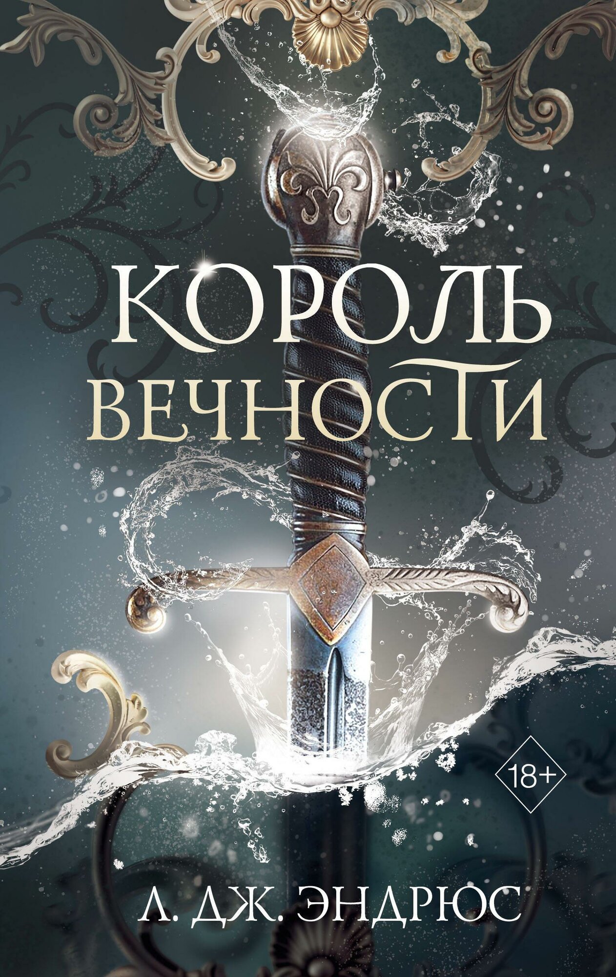 Король Вечности (#1)