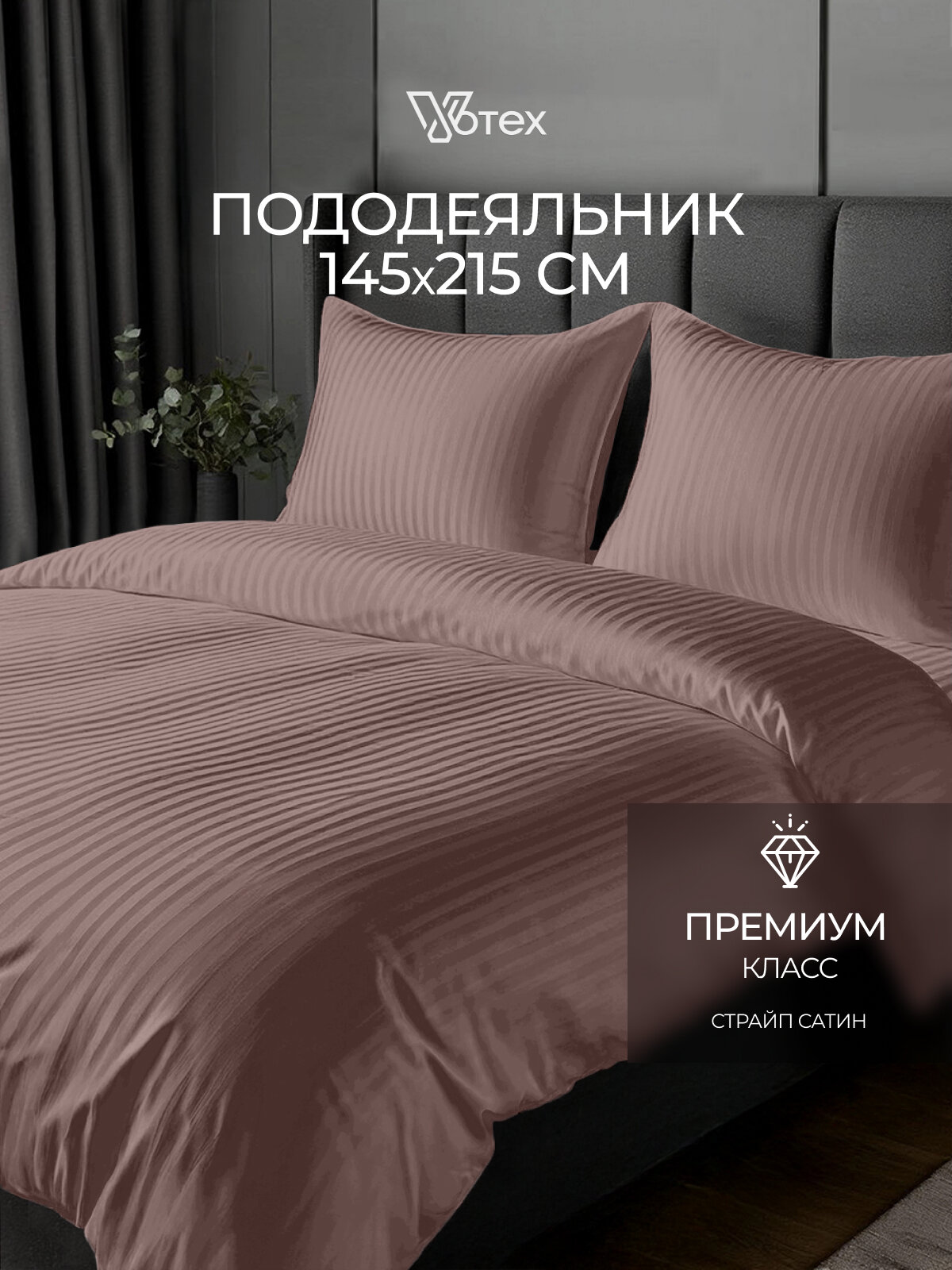 Пододеяльник с прорезью 145х215см, 1,5-спальный, Votex, страйп-сатин, коричневый, 100% хлопок