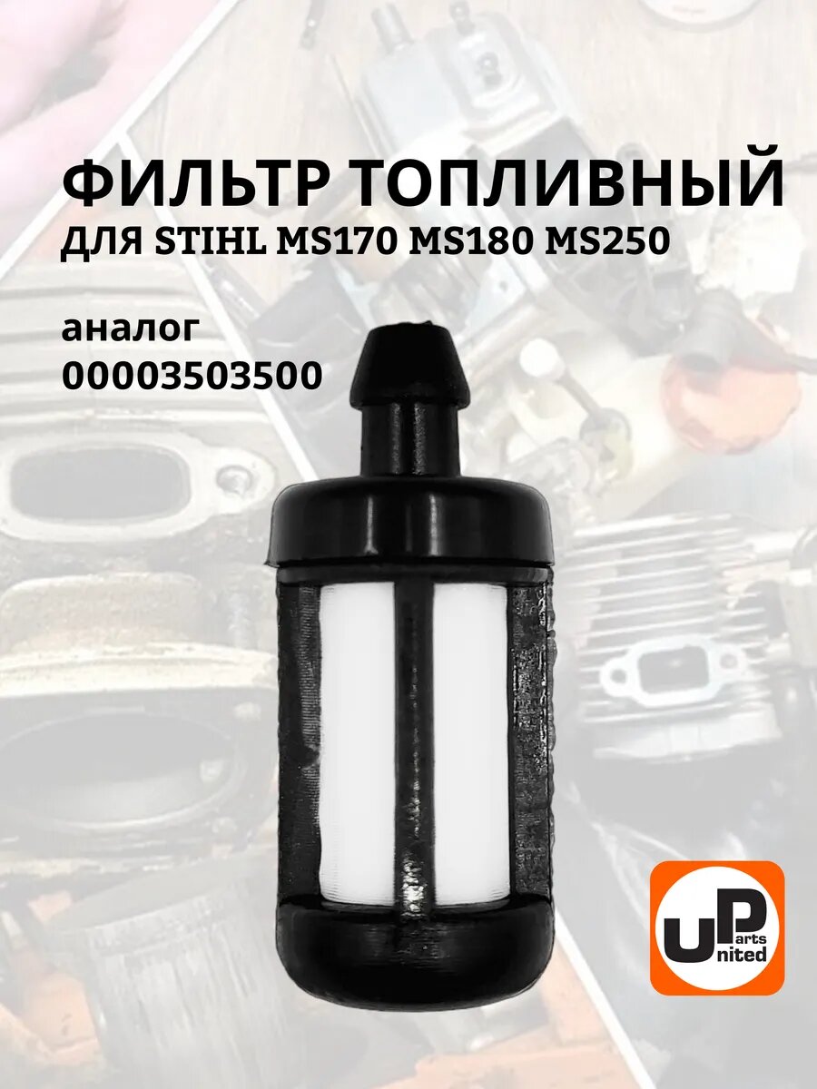 Топливный фильтр для бензопилы Штиль MS 180 250