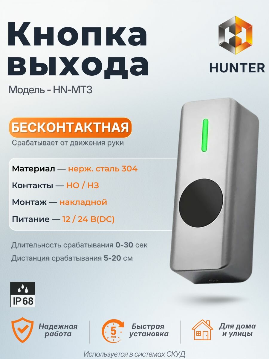 Кнопка выхода бесконтактная, металлическая HN-MT3 Hunter, накладная, но/НЗ, СКУД для дома и офиса