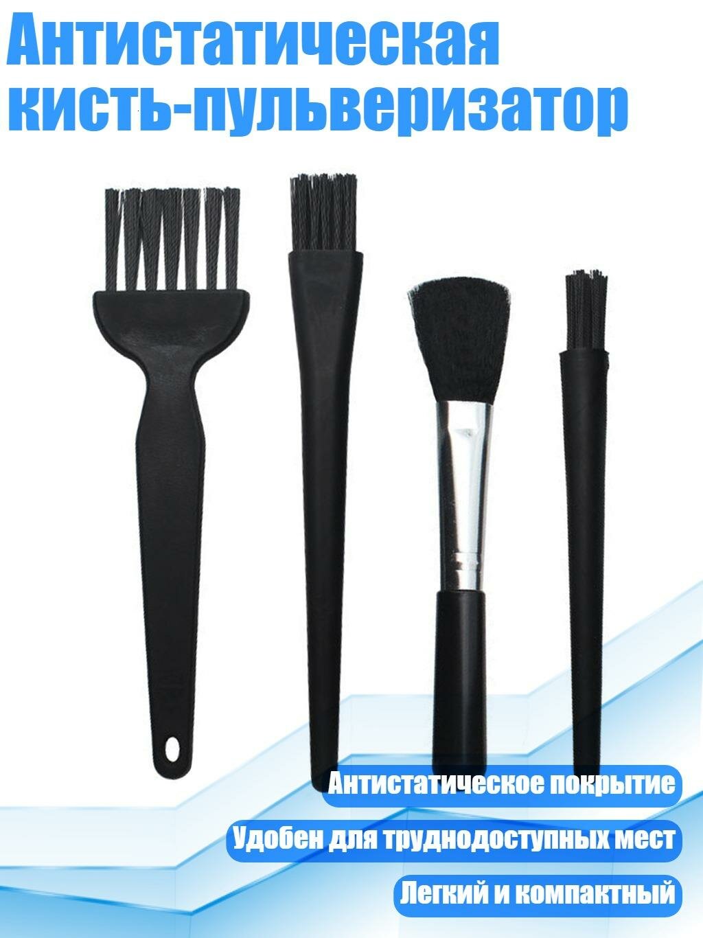 Антистатическая кисть-пульверизатор, набор из 5 частей