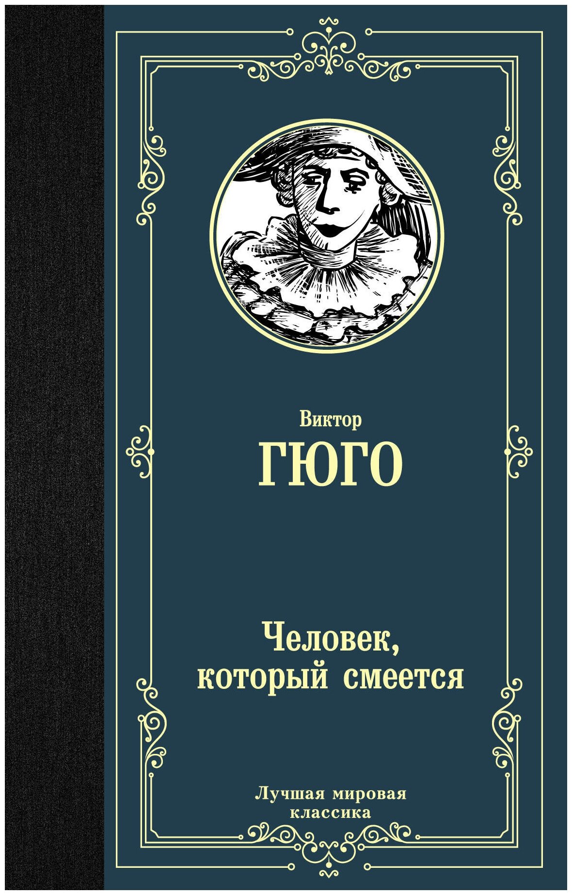 Человек, который смеется