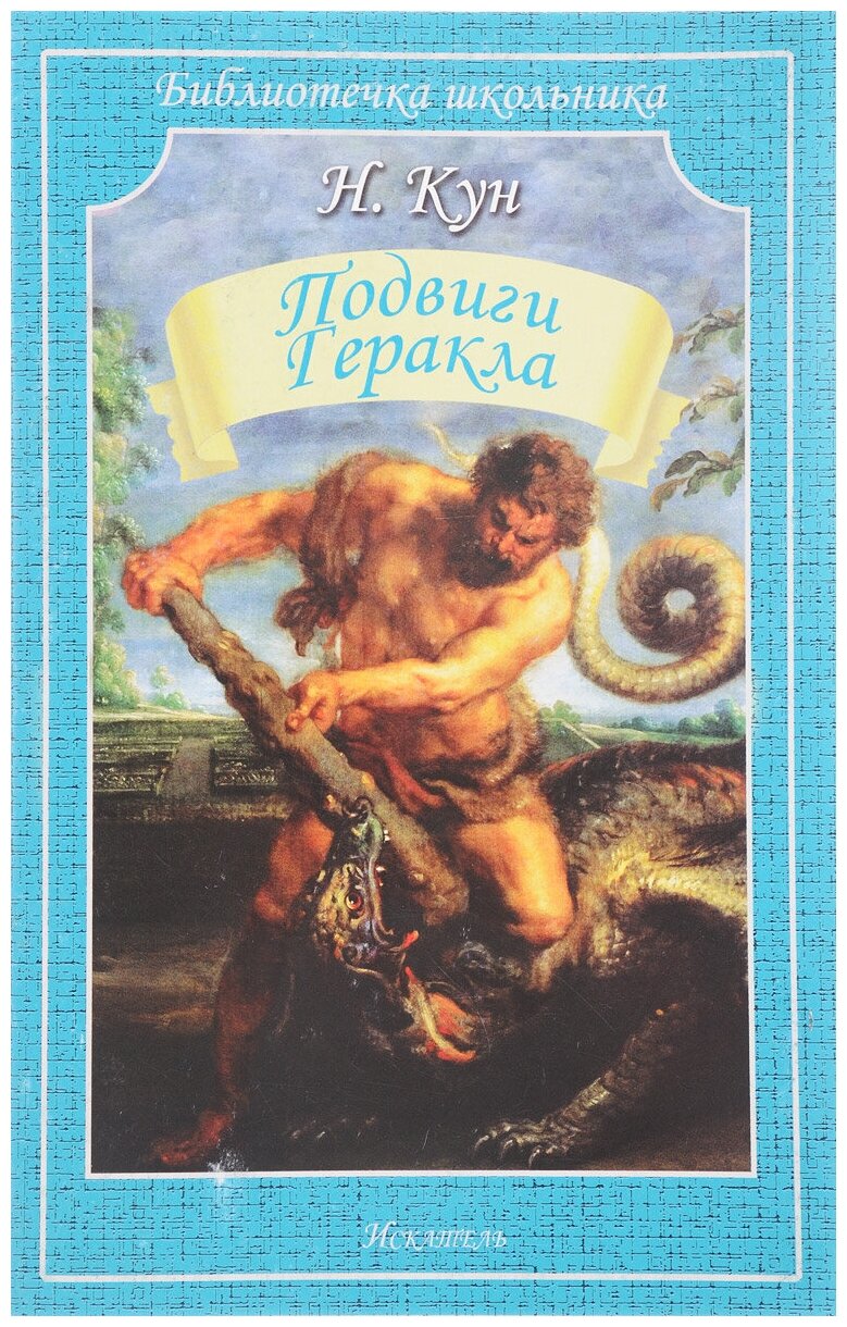 Подвиги Геракла (Кун)