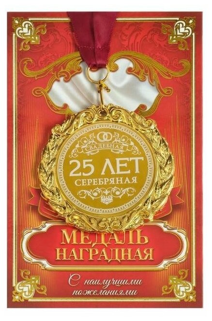 Медаль "Серебряная свадьба. 25 лет вместе" на открытке