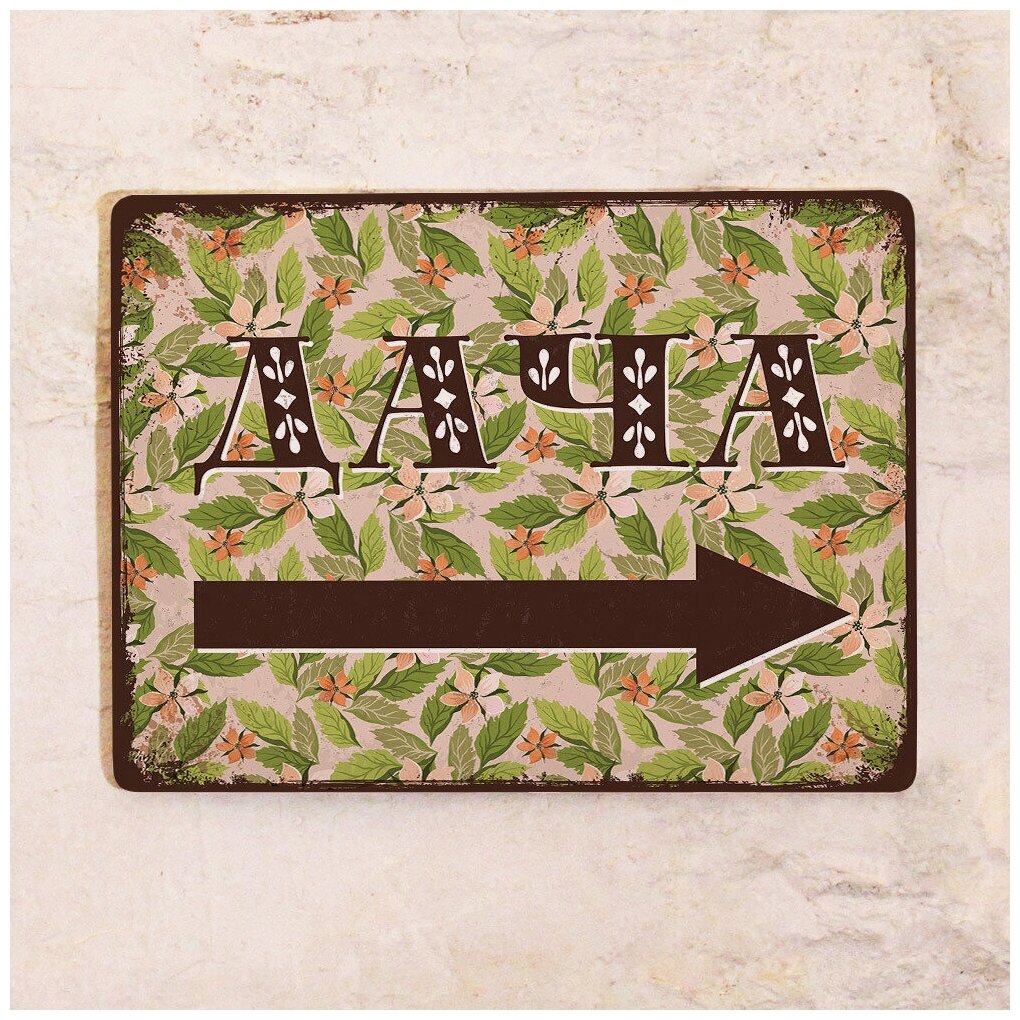 Табличка указатель Цветочная дача вправо, металл, 20х30 см