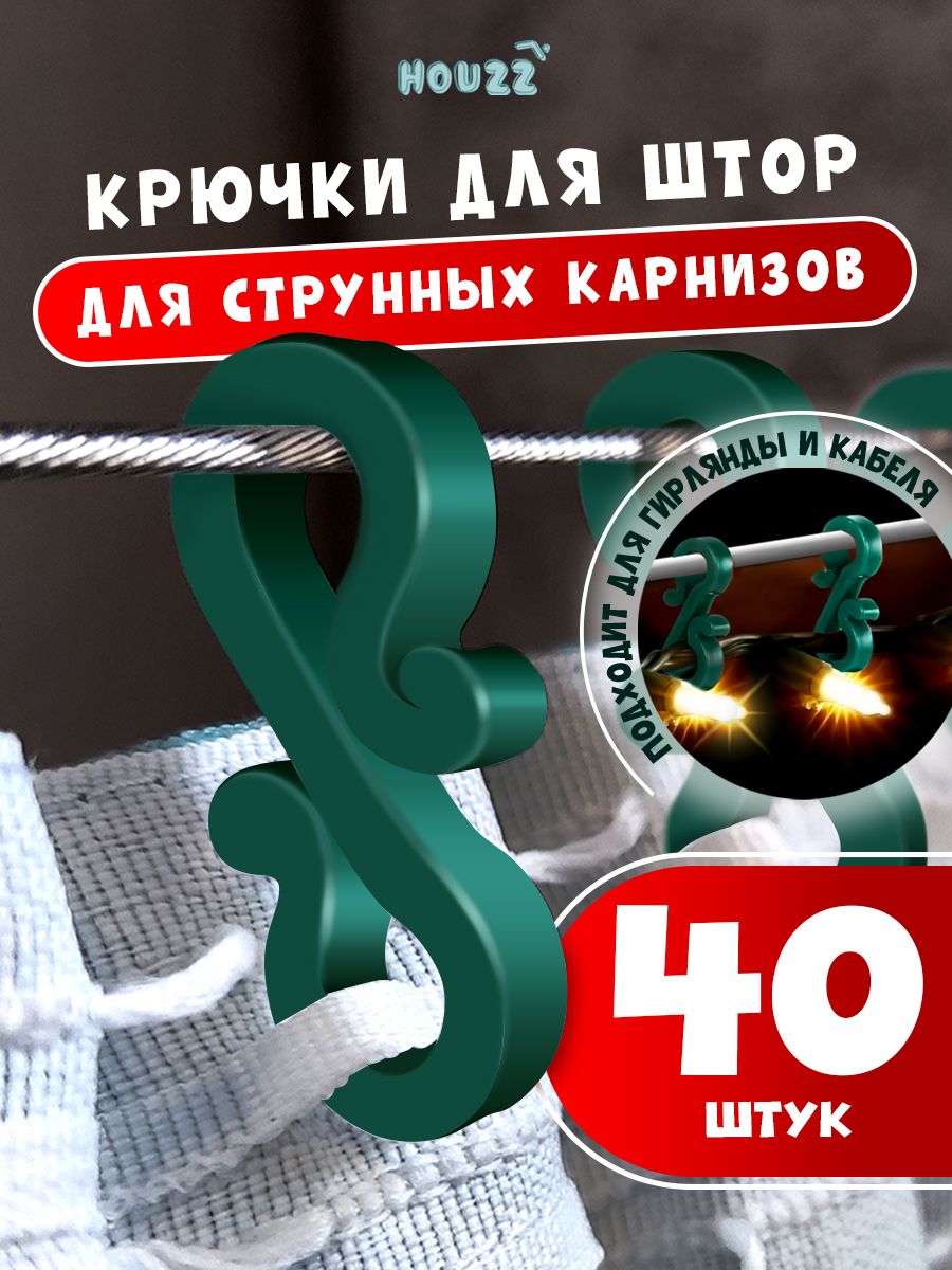 Крючки держатель для штор, гирлянды и проводов, тюля, занавесок для струнного карниза, цвет зеленый, комплект 40 шт.