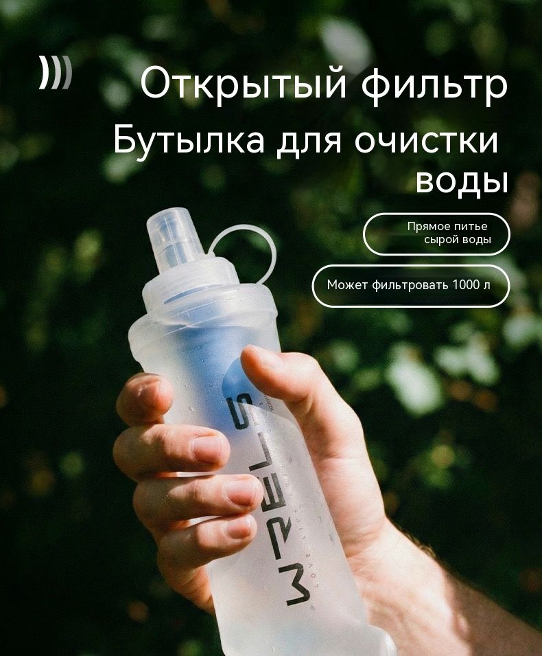 Складная бутылка для воды с фильтром WRELS 500 мл, 0.1 мкм, TPU, для походов и кемпинга