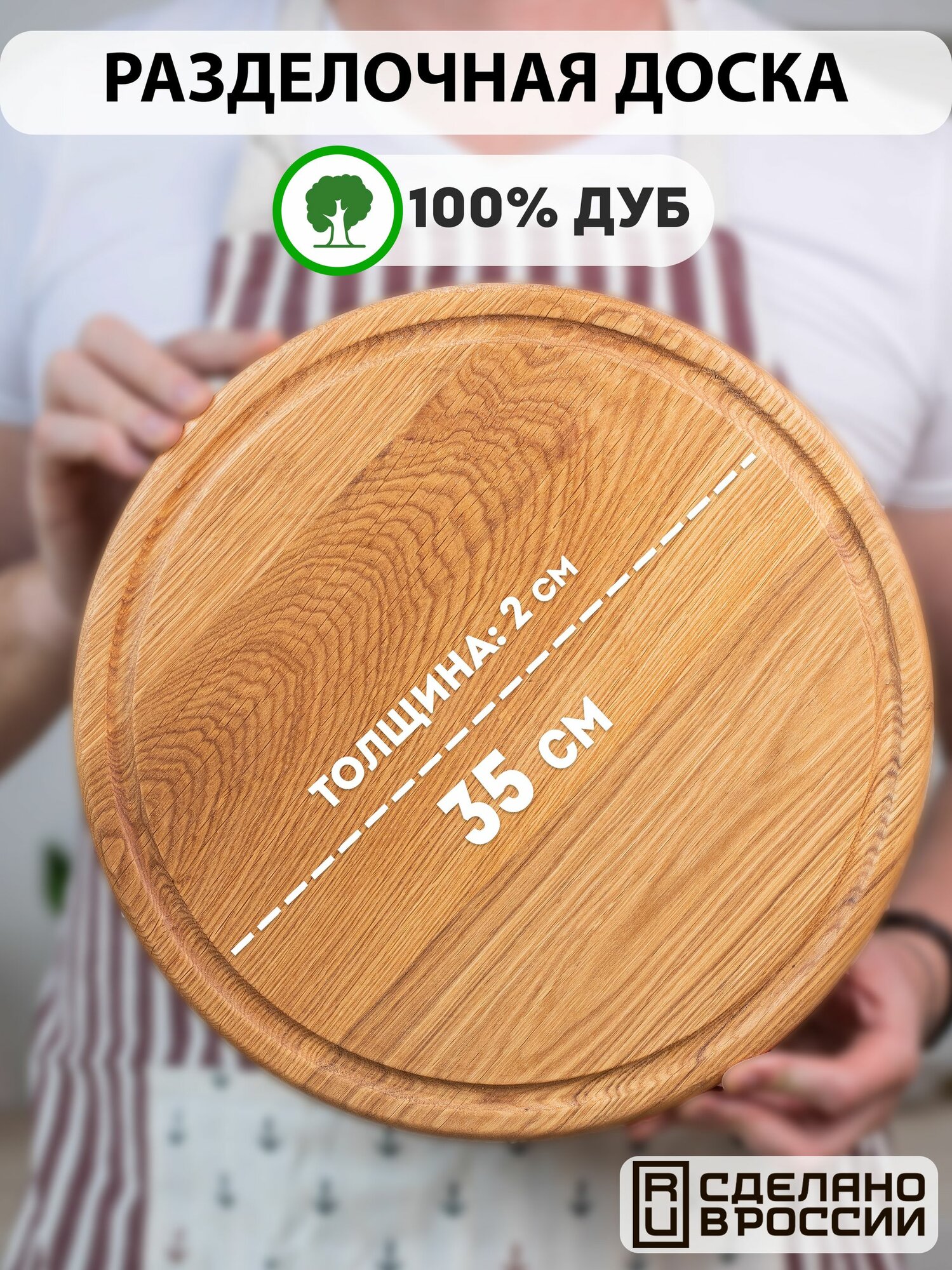 Доска разделочная круглая деревянная для кухни, дуб, 35 см