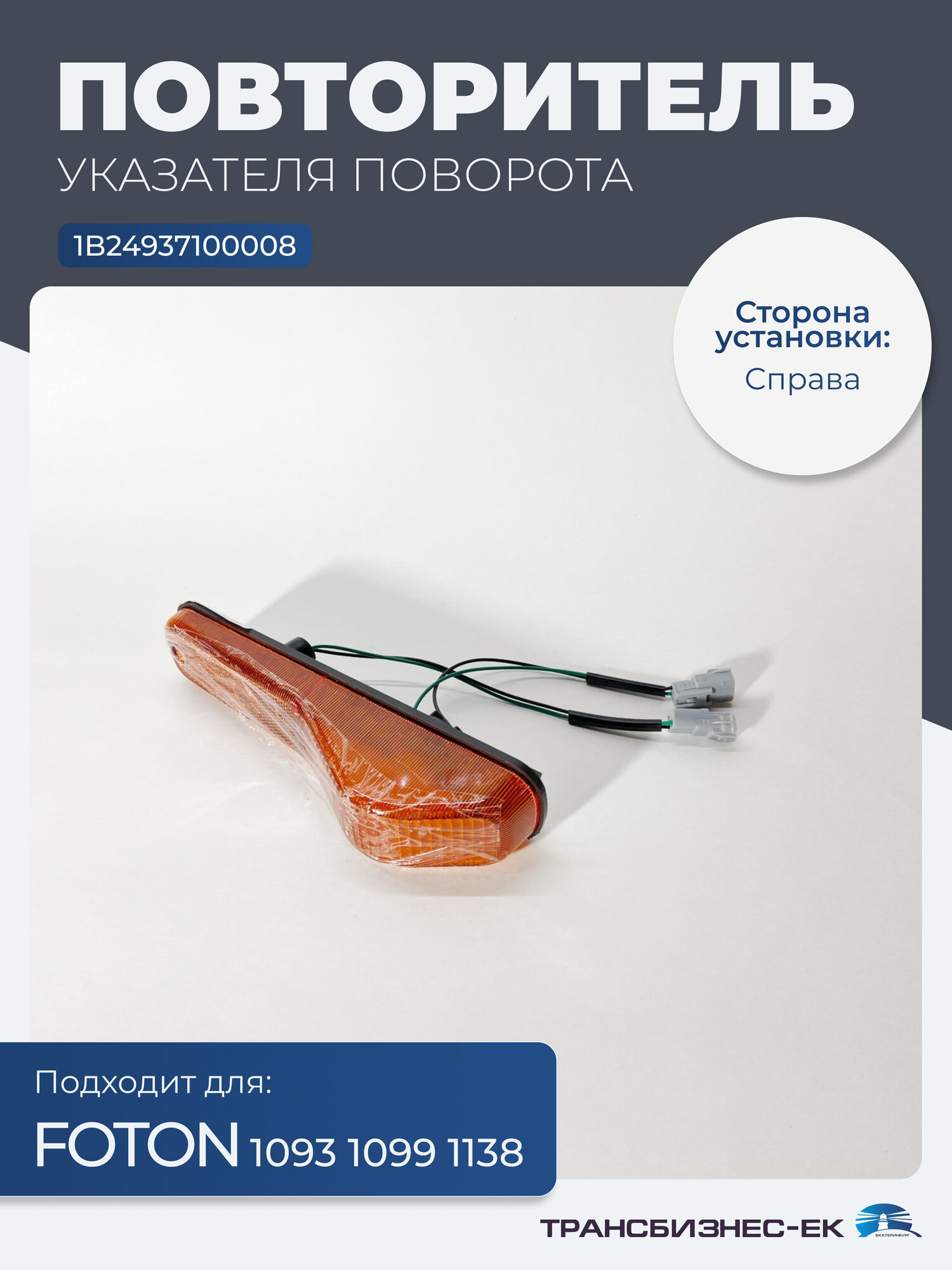 Повторитель поворота правый FOTON 1093 1099 1138 (1B24937100008)