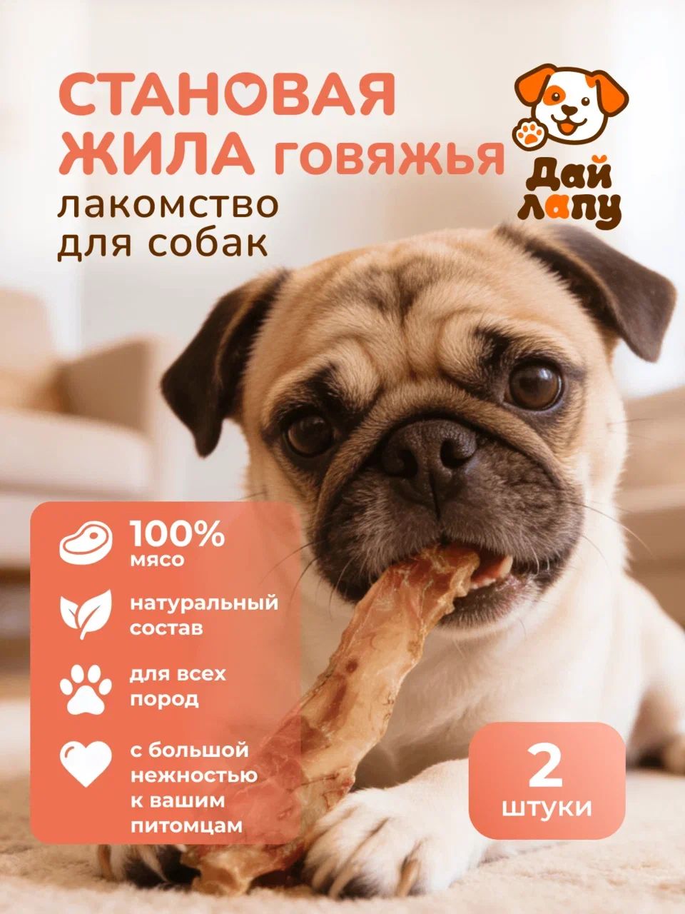 Говяжья становая жила сушенная 2 шт лакомство для собак ДАЙ лапу , вкусняшки для собак мелких, средних, крупных пород
