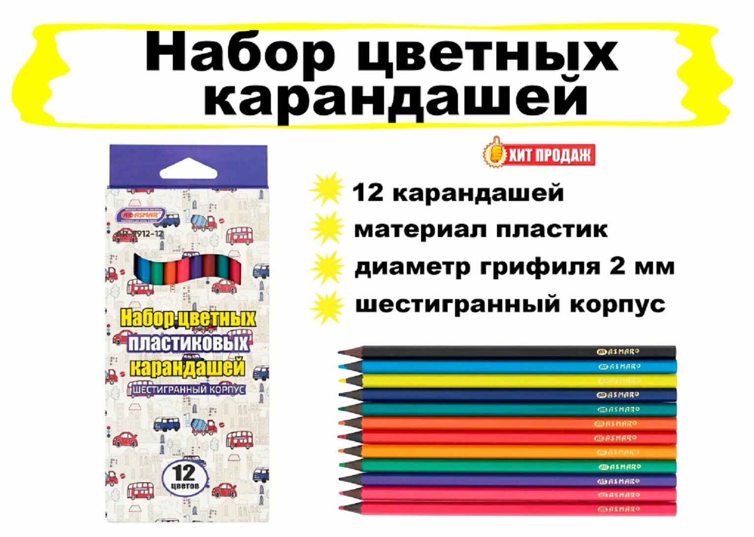 Набор цветных карандашей / пластиковый шестигранный корпус - 12 штук.